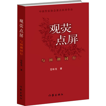 观荧点屏：与国剧同行