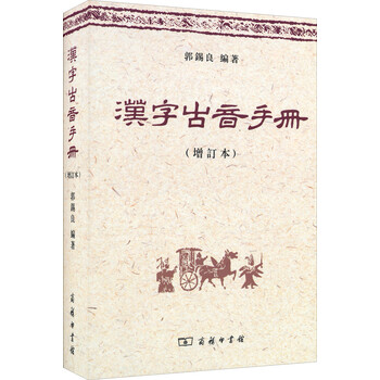 汉字古音手册（增订本）