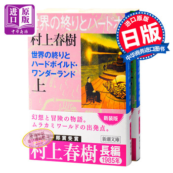 世界的终结与冷酷的仙境 上下2册套装 日文原版 文学小说 村上春树长篇小说村上三大杰作之一
