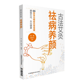 古法艾灸：祛病养颜