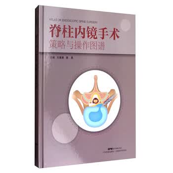 脊柱内镜手术策略与操作图谱