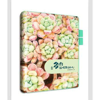 多肉温暖我的心（珍藏版）