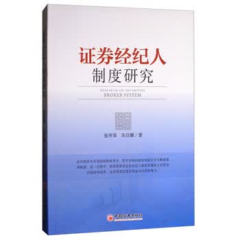 证券经纪人制度研究9787513630535
