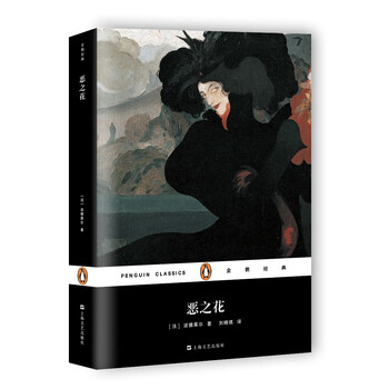 文学名著·企鹅经典：恶之花（平装）