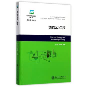 热能动力工程（能源与环境出版工程）