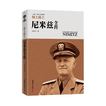 海上骑士：尼米兹全传 政治/军事 书籍