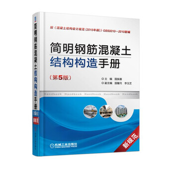 简明钢筋混凝土结构计算手册（第3版） 钢混结构构造第5版