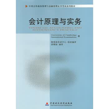 正版自考教材 11744 会计原理与实务 袁蓉丽 中国财政经济中英合作商务管理金融管理本科