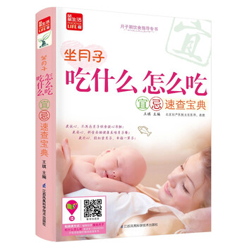 正版书籍 坐月子吃什么、怎么吃宜忌速查宝典9787553739816