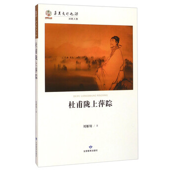 华夏文明之源·河陇人物：杜甫陇上萍踪