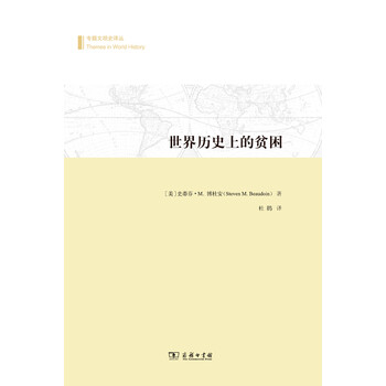 世界历史上的贫困(专题文明史译丛)