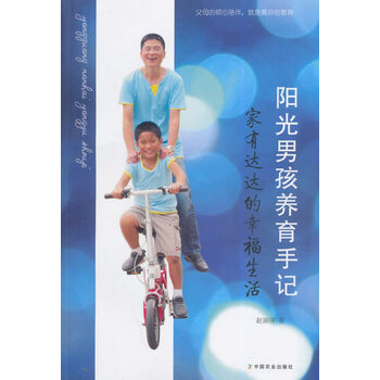 阳光男孩养育手记-家*的幸福生活 育儿/家教 赵丽萍著 中国农业出版社 978710919605