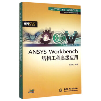 ANSYS Workbench结构工程*应用(附光盘)/ANSYS*仿真技术系列