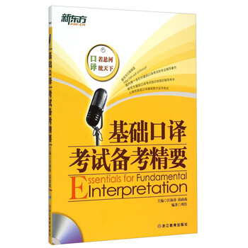 新东方：基础口译考试备考精要（附光盘）