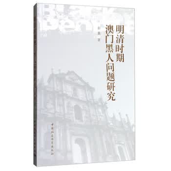 明清时期澳门黑人问题研究