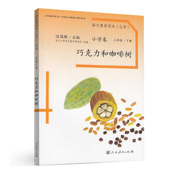 语文素养读本丛书小学卷巧克力和咖啡树 2二年级下册亲子课外阅读