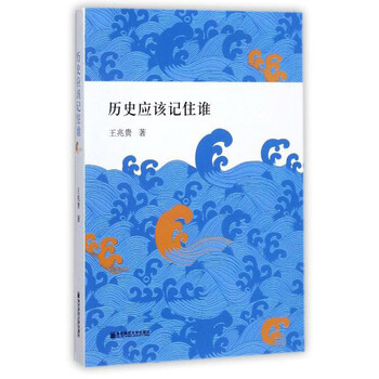 南京师范大学出版社 历史应该记住谁
