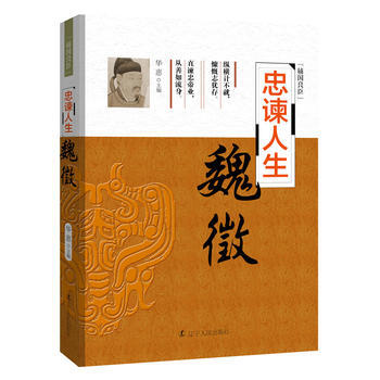 辅国良臣:忠谏人生--魏徵9787205089474
