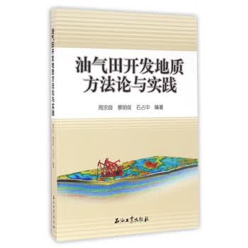 油气田开发地质方法论与实践