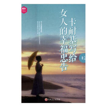 卡耐基写给女人的幸福忠告 励志与成功 书籍
