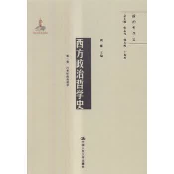 西方政治哲学史:第三卷:20世纪政治哲学 书籍 哲学 宗教 哲学史