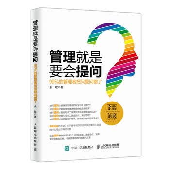 管理就是要会提问 99%的管理者把问题问错了