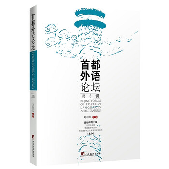 都外语论坛（第8辑）/书籍/外语学习/其它英语考试