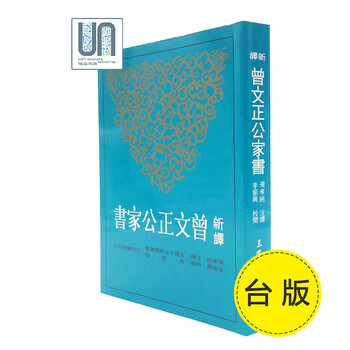 新译曾文正公家书三民书局9789571453484教育进口