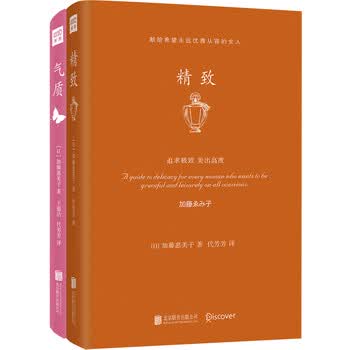 精致+气质（套装共2册）
