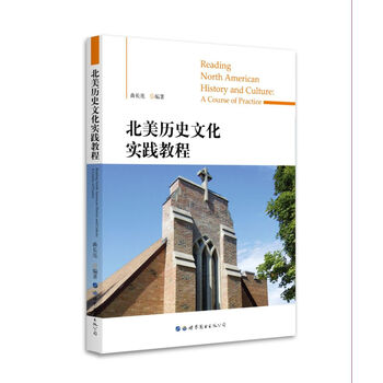 北美历史文化实践教程