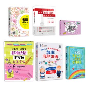 法语新手入门必备套装（京东套装共6册）
