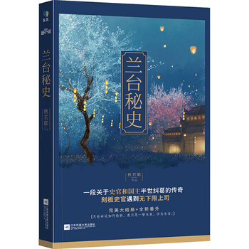 兰台秘史
