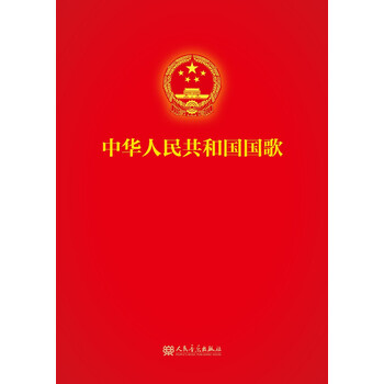 中华人民共和国国歌