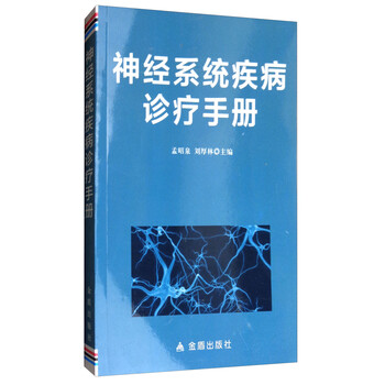 神经系统疾病诊疗手册