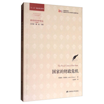财政政治学译丛：国家的财政危机
