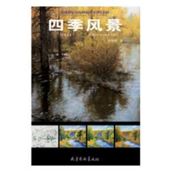 四季风景 绘画 梁欣庭绘 天津杨柳青画社 9787554706510