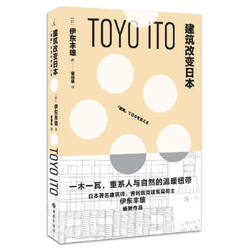 建筑改变日本 （伊东丰雄 著）