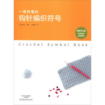 一看即懂的钩针编织符号（附光盘）