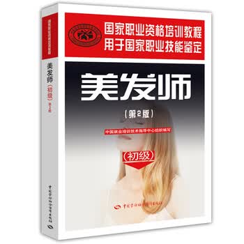美发师（初级）第2版--国家职业资格培训教程