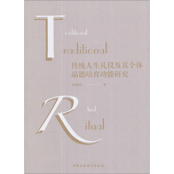 传统人生礼仪及其个体品德培育功能研究
