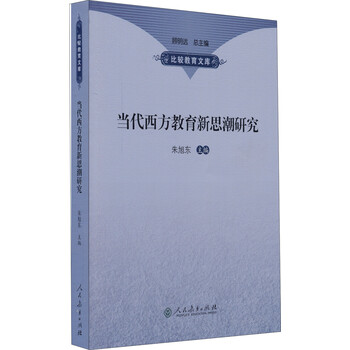 比较教育文库：当代西方教育新思潮研究