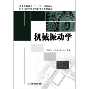 机械振动学/普通高等教育“十二五”规划教材·石油和化工机械特色专业系列教材