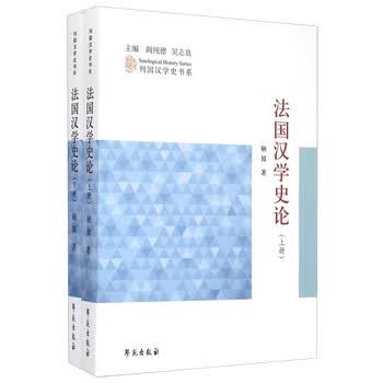 列国汉学史书系：法国汉学史论（套装上下册）