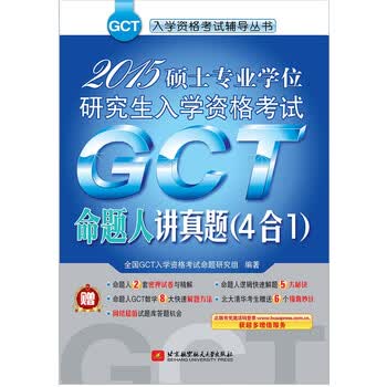GCT入学资格考试辅导丛书·2015硕士专业学位研究生入学资格考试：GCT命题人讲真题（4合1）