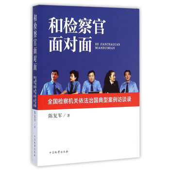 和检察官面对面