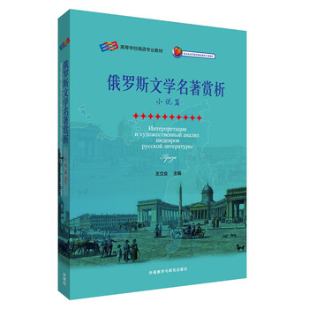 [正版图书]俄罗斯文学名著赏析（小说篇）