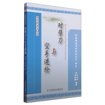 郑怀贤武学丛书：对劈刀与空手进枪