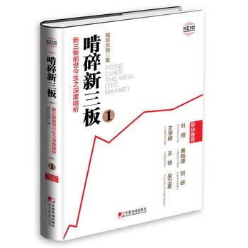 啃碎新三板9787509213704中国市场