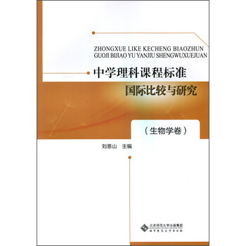 中学理科课程标准国际比较与研究（生物学卷）