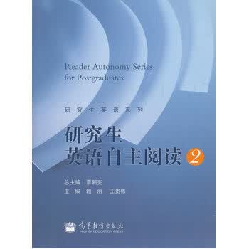 研究生英语自主阅读(2)/研究生英语系列 覃朝宪 高等教育出版社 978704030924